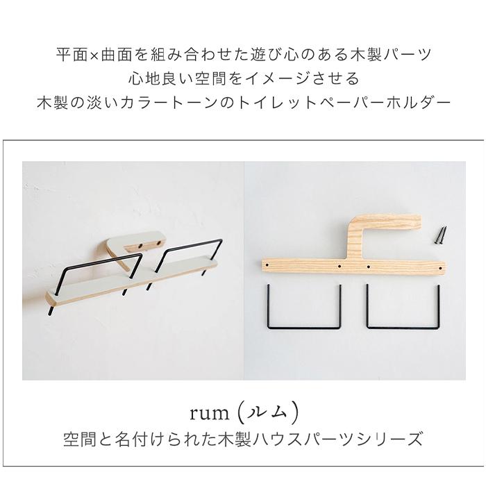 10/18はP10％還元！ rum トイレットペーパーホルダー おしゃれ 木製 アイアン 2連 トイレ 二連 DIY アッシュ材 ルム L2160 L2161 アクシス axcis : ヤマ ...