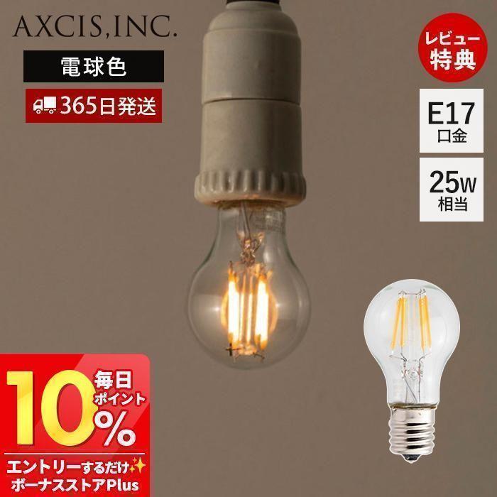 小型LED電球 E17 一般電球 フィラメント 電球色 ライト クラシカル 2w 230ルーメン 3000K E17口金 おしゃれ HS2746 アクシス axcis : ヤマソロ Yahoo ...