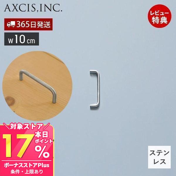 ステンレス ラウンドバー ドア 扉 引き出し 棚 取っ手 持ち手 引き戸 ステンレス おしゃれ 10cm W100 HS3618 Axcis ...
