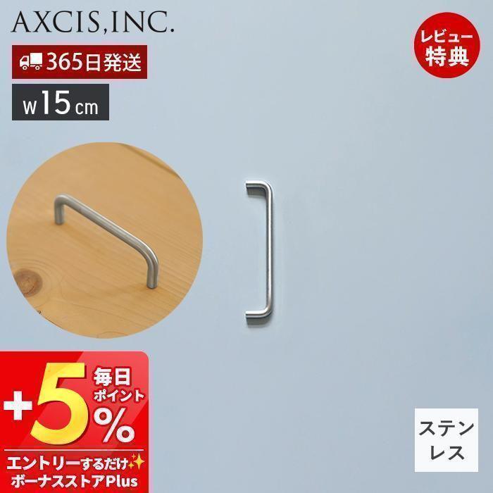 ステンレス ラウンドバー ドア 扉 引き出し 棚 取っ手 持ち手 引き戸 ステンレス おしゃれ 15cm W150 HS3620 Axcis ...