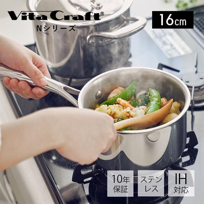 Vita Craft (豪華2大特典) ビタクラフト VitaCraft Nシリーズ 片手鍋 ステンレス アルミ 16cm キッチン 深鍋 蓋つき IH対応 シンプル シルバー 直火 ガス火 ...