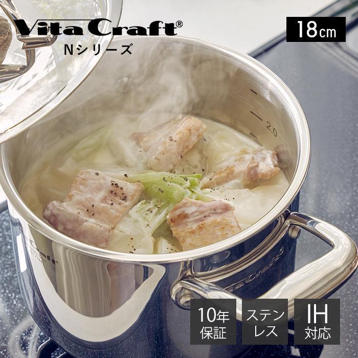 (豪華2大特典) ビタクラフト VitaCraft Nシリーズ 両手鍋 ステンレス アルミ 18cm 深鍋 蓋つき IH対応 シンプル ...