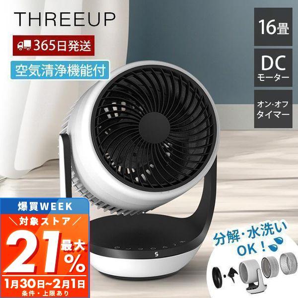 THREEUP サーキュレーター 空気清浄機能付 自動首振り DCモーター 16畳 衣類乾燥 強風 部屋干し 送風 静音 家電 花粉 PM2.5 CF-T2507 : ヤマソロ Yahoo!店 ...