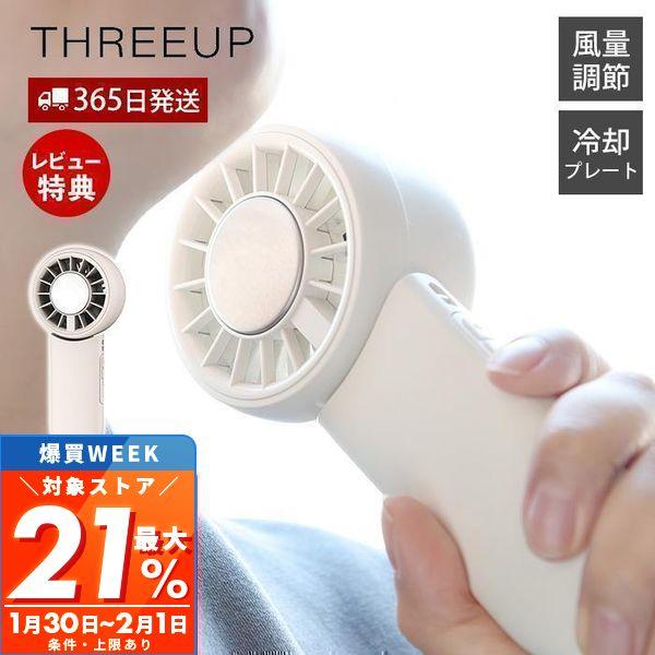 THREEUP 2WAY 冷却プレート付 ハンディファン 扇風機 コンパクト ハンディ デスクファン 充電式 USB充電 ペルチェ冷却 風量調節 HD-T2515 : ヤマソロ Yahoo!店 ...
