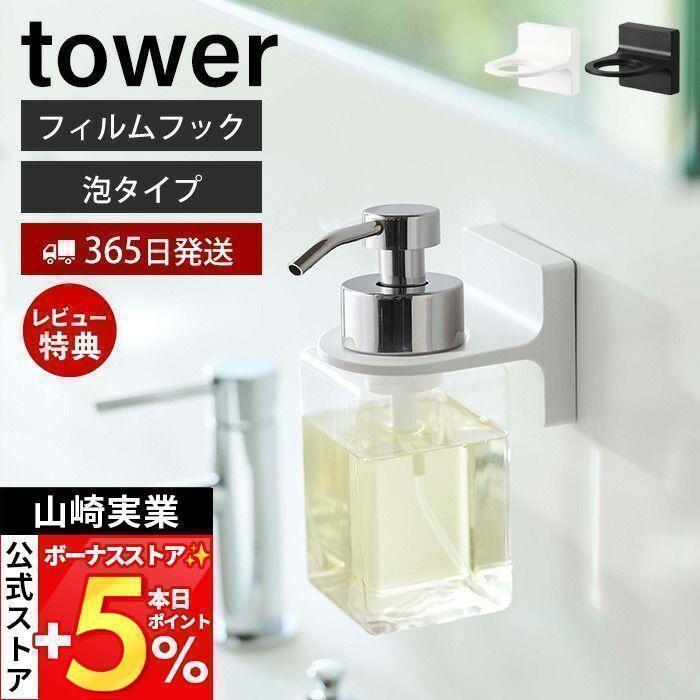 tower 山崎実業 公式 タワー フィルムフック ディスペンサーホルダー 泡タイプ ボトルホルダー ソープ ポンプ 浮かせる収納 5347 5348 : ヤマソロ Yahoo!店 - 通販 ...