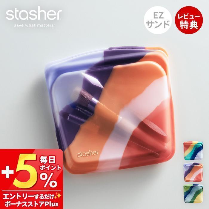 stasher スタッシャー EZサンドイッチ 450mL シリコーン 保存容器 EZシリーズ BAG アーティビズム 正規品 密閉 電子レンジ 冷蔵庫 食洗機 : ヤマソロ Yahoo!店 ...
