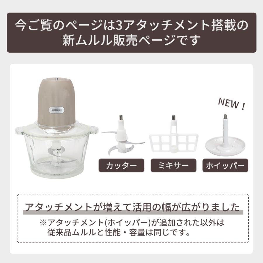 sumuu 6/30はP+6％還元！ スムウ フードプロセッサー 電動 大容量 1100ml ムルル mururu 3アタッチメント ミキサー ...