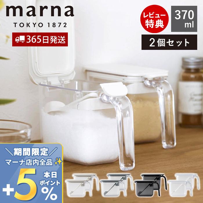 marna マーナ 調味料ポット 370ml 2個セット 調味料 ケース 入れ キャニスター 保存容器 容器 保存 密閉 スプーン付き K736 : ヤマソロ Yahoo!店 - 通販 ...