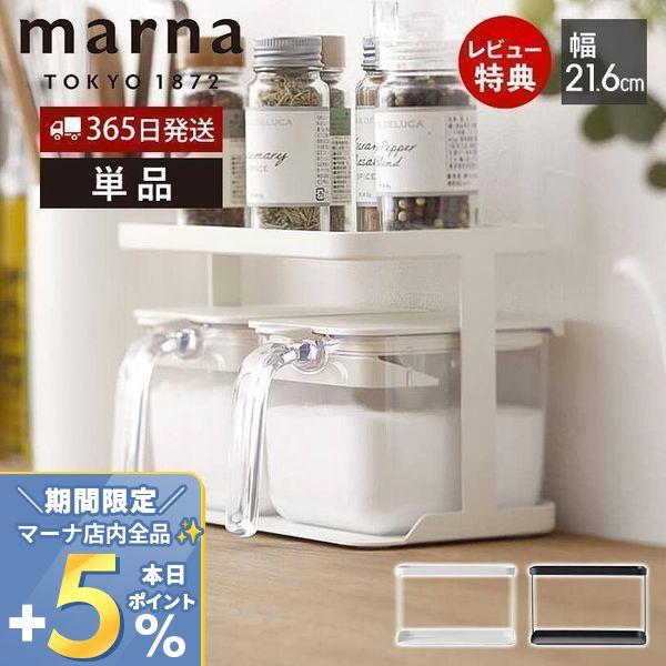 marna マーナ 調味料ラック ワイド 専用ラック 調味料ポット 調味料ポット専用ラック 調味料ケース 調味料 ラック 2段 収納ラック K774 : ヤマソロ Yahoo!店 - 通販 ...