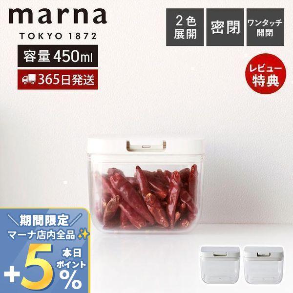 marna マーナ 保存容器 ショート 450mL K764 GOOD LOCKCONTAINER パッキン付 ワンタッチ ごま 調味料入れ 調味料ケース 食品保存容器 収納 : ヤマソロ ...
