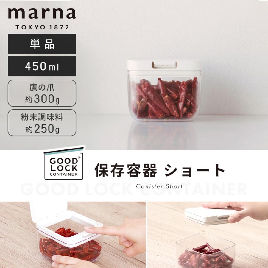 marna マーナ 保存容器 ショート 450mL K764 GOOD LOCKCONTAINER パッキン付 ワンタッチ ごま 調味料入れ 調味料ケース 食品保存容器 収納 : ヤマソロ ...