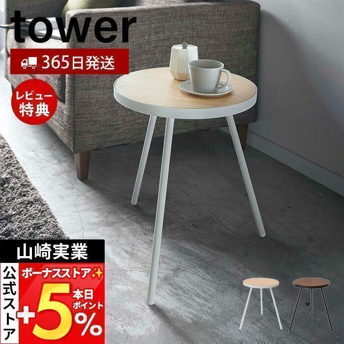 tower 山崎実業 公式 タワー サイドテーブル丸型 ナイト テーブル ミニ ソファ ベッドサイド 天然木 円形 おしゃれ 小物置き 5558 5559 : ヤマソロ Yahoo!店 ...