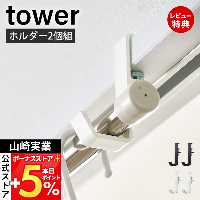 tower 山崎実業 公式 タワー 室内物干しポールホルダー2個組 ランドリー ハンガー フック ハンガーラック 洋服掛け 衣類収納 5623 5624 : ヤマソロ Yahoo!店 - 通販 ...