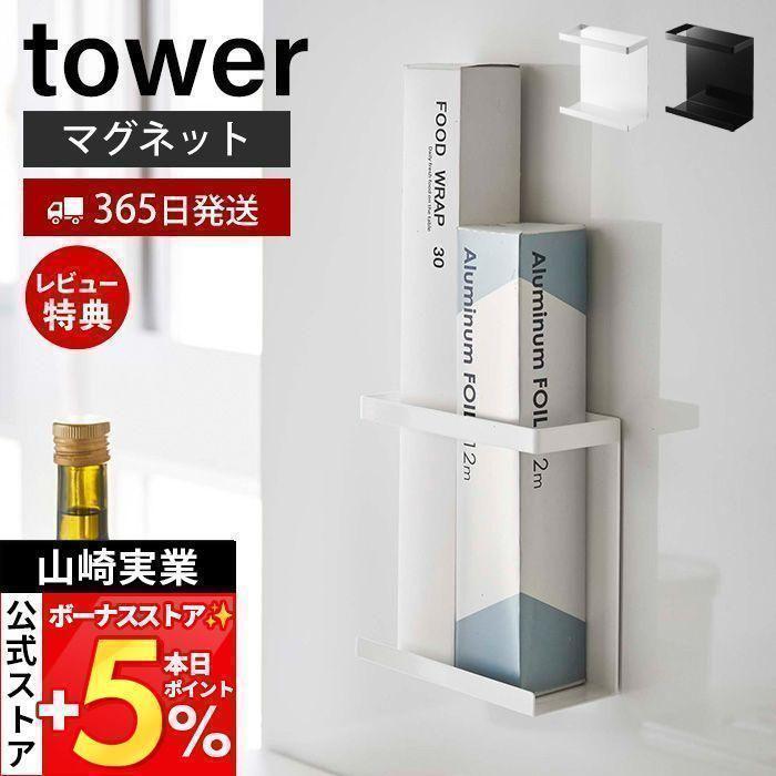 tower 山崎実業 公式 タワー マグネットラップホルダー スリム おしゃれ 磁石 ラップスタンド ラップ立て アルミホイル ポリ袋 5144 5145 : ヤマソロ Yahoo!店 ...