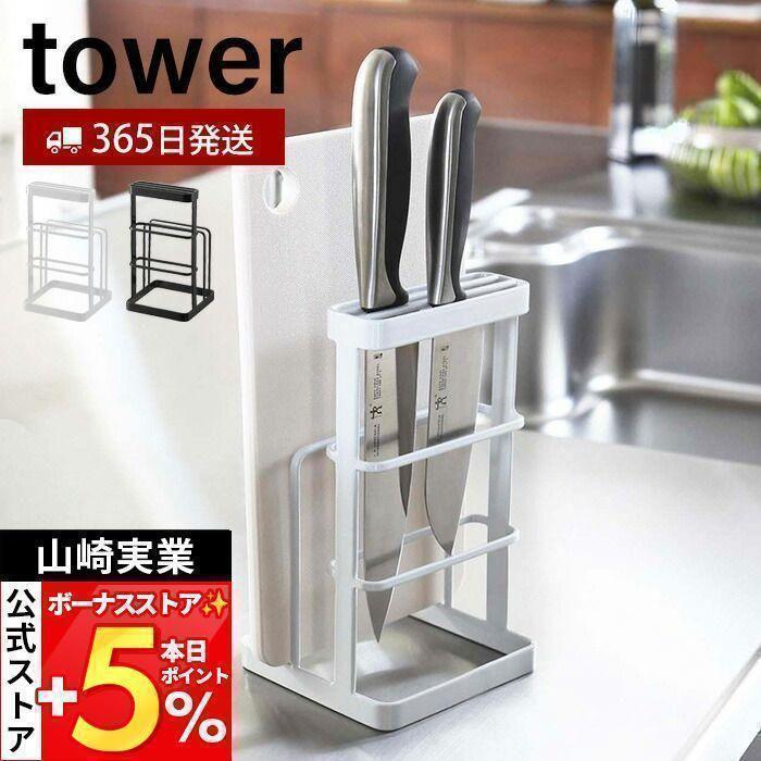 tower 山崎実業 公式 タワー カッティングボード＆ナイフスタンド 包丁立て 包丁スタンド まな板スタンド まな板ホルダー 6775 6776 : ヤマソロ Yahoo!店 - 通販 ...