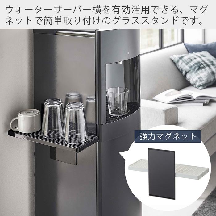 tower 山崎実業 公式 タワー ウォーターサーバー横マグネットグラススタンド 磁石 水切り カップ スタンド マグ コップ 5997 5998 : ヤマソロ Yahoo!店 - 通販 ...