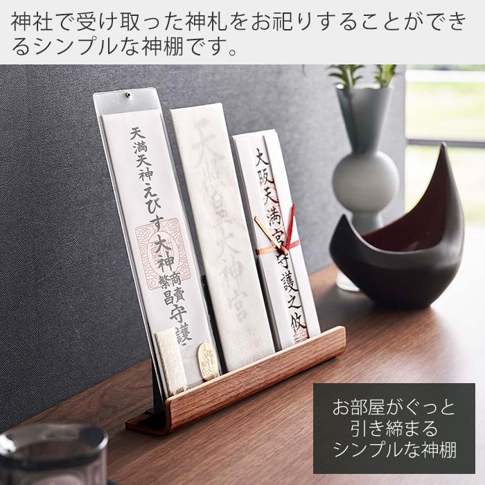 RIN（山崎実業） 山崎実業 公式 リン 神札スタンド RIN 神札 お札 破魔矢 神棚 お札入れ お札立て お札差し 立て掛け 収納 神社 インテリア 木目 6141 6142 : ヤマソロ ...