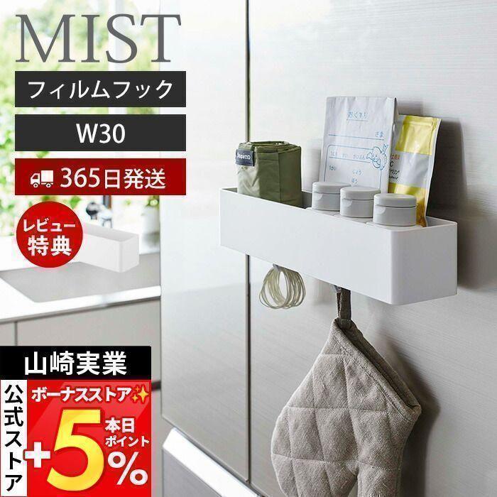 山崎実業 公式 ミスト フィルムフック ラック W30 MIST バスラック キッチンラック 水切り 収納ラック 洗面台 浴室 浮かせる収納 5967 : ヤマソロ Yahoo!店 - 通販 ...