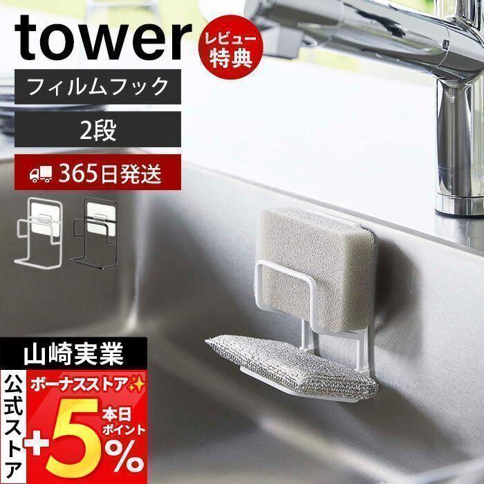 tower 山崎実業 公式 タワー フィルムフックスポンジホルダー ダブル 2段 スポンジ ラック 置き 水切り 使い分け 7017 7018 : ヤマソロ Yahoo!店 - 通販 ...