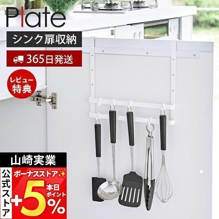 Plate(山崎実業) 山崎実業 公式 プレート シンク扉フック 2段 Plate 収納 キッチン用品 ヘアケア用品 掃除用品 高さ調節 タオル フック キッチン収納 3078 : ヤマソロ ...
