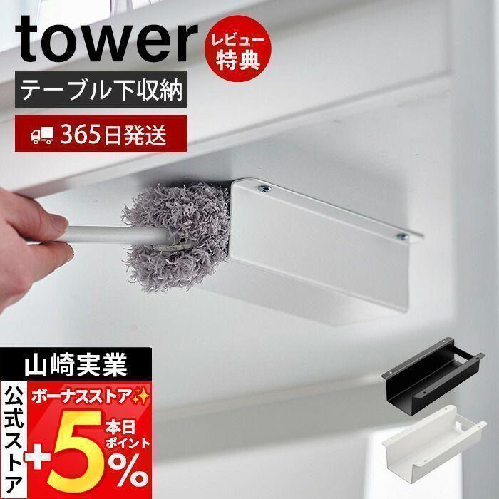 tower 山崎実業 公式 タワー テーブル下ハンディモップ＆リモコンホルダー テーブル下収納 デスク下 ケース リモコン 4542 4543 : ヤマソロ Yahoo!店 - 通販 ...