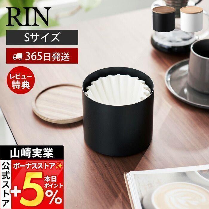 バスケット型コーヒーペーパーフィルターケース S RIN リン おしゃれ 蓋付き フィルター ウェーブ型 バスケット型 コーヒーろ紙 75枚 ...