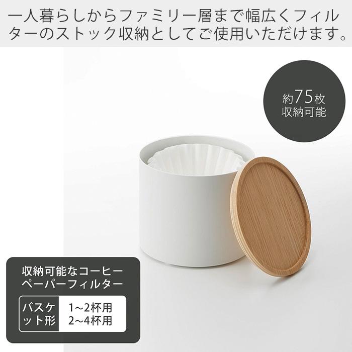 RIN（山崎実業） 山崎実業 公式 リン バスケット型コーヒーペーパーフィルターケース S RIN 蓋付き ウェーブ型 バスケット型 ろ紙 ...