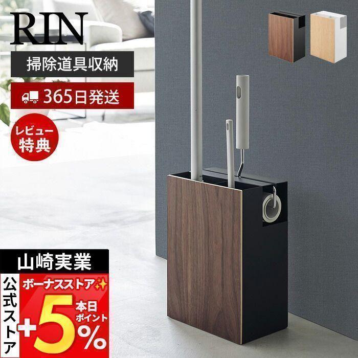 最大P17％還元！山崎実業 公式 リン クリーナーツールオーガナイザーリン RIN 一括収納 フローリング ワイパー ハンディ カーペット ツール収納 1745 1746 : 3605 ...