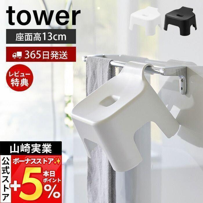 tower 山崎実業 公式 タワー 引っ掛け風呂イス キッズ用 SH13 高さ13cm フロ いす バスチェア 子ども用 子供 半身浴 衛生的 フック 浮かせる 1763 1764 : ヤマ ...