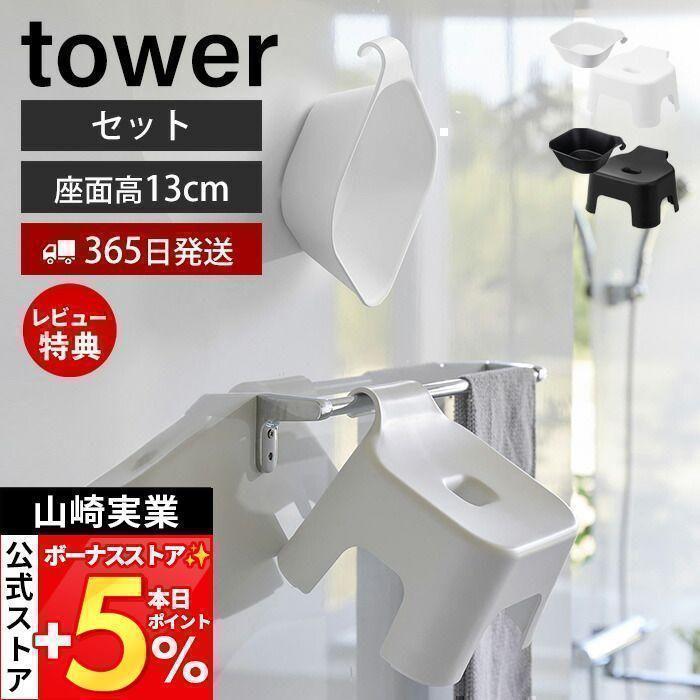 tower 山崎実業 公式 タワー 引っ掛け風呂イス キッズ用 SH13 マグネット&引っ掛け湯おけ セット バスチェア 洗面器 浮かせる 1763 5378 : ヤマソロ Yahoo!店 ...