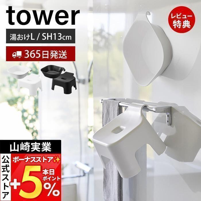 山崎実業 公式 タワー 引っ掛け風呂イス キッズ用 SH13 マグネット&引っ掛け湯おけ L セット tower バスチェア 座面高13cm 洗面器 浮かせる : 3605-b69st20 ...
