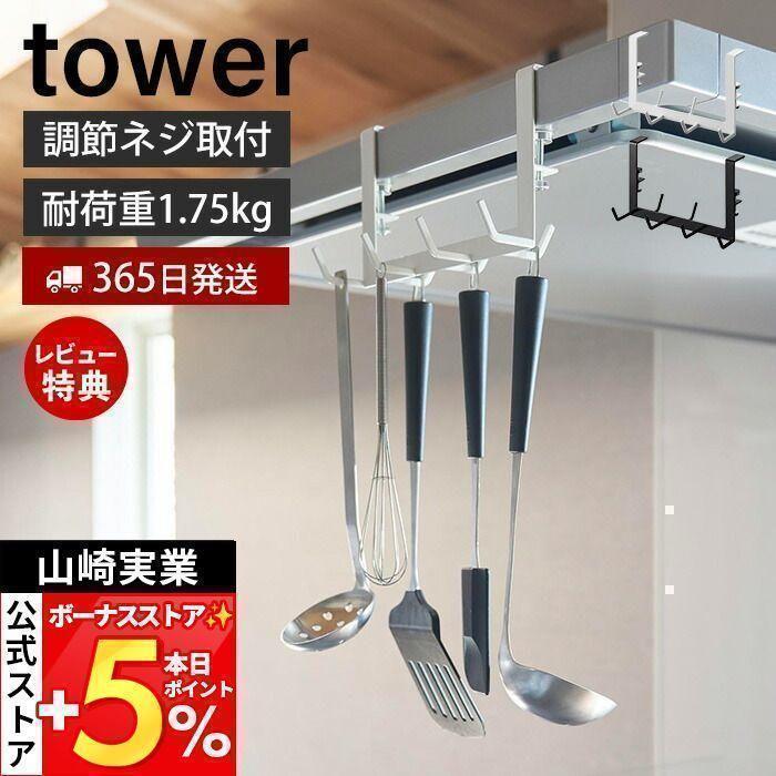 tower 山崎実業 公式 タワー レンジフード横フック 7連 フック 吊り下げ収納 キッチンツール フライ返し 吊り下げ 小物掛け 1787 1788 : ヤマソロ Yahoo!店 - 通販 ...