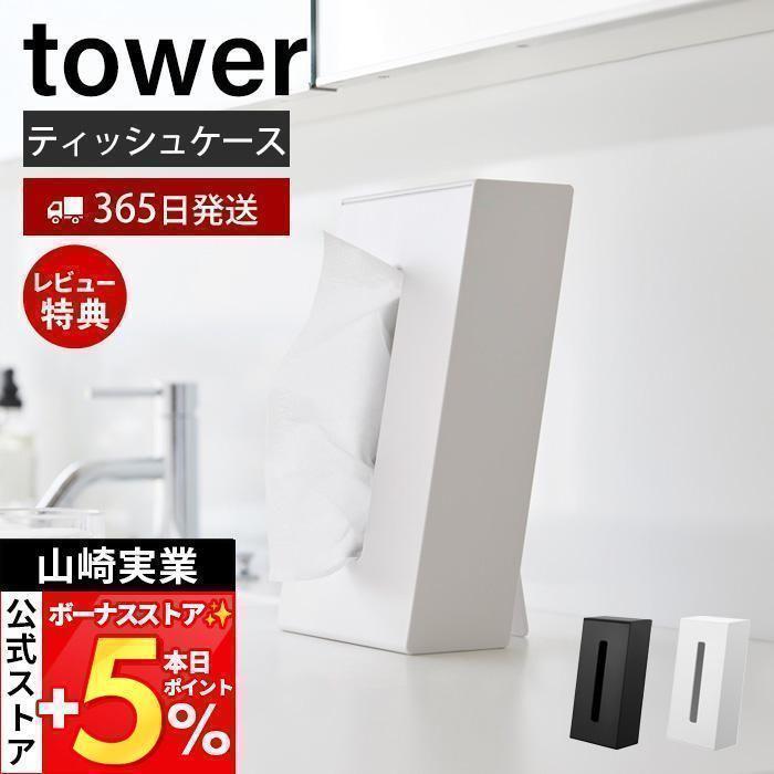 山崎実業 公式 タワー ツーウェイティッシュスタンド タワー tower ティッシュケース 縦置き 横置き 詰め替え簡単 スタンド付 1664 1665 : 3605-c870 : ヤマソロ ...