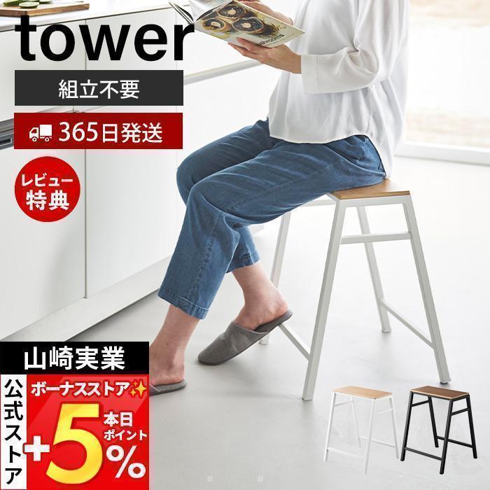 tower 山崎実業 公式 タワー スツール H45 イス 椅子 テーブル スチール 木製 天然木 腰掛け キッチン リビング インテリア 玄関 1469 1470 : ヤマソロ Yahoo ...