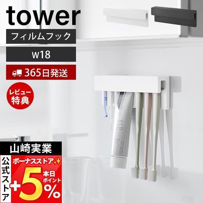 tower 山崎実業 公式 タワー フィルムフック差し込み式歯ブラシ＆チューブホルダー W18 歯ブラシホルダー 歯磨き粉 浮かせる 1497 1498 : ヤマソロ Yahoo!店 - 通販 ...