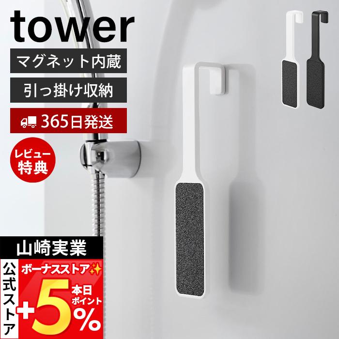 tower 山崎実業 公式 タワー マグネットかかとやすり 角質 削り ケア 足裏 両面 浮かせる 引っ掛け 衛生的 ひび割れ 磁石 お風呂 1306 1307_ : ヤマソロ Yahoo!店 ...