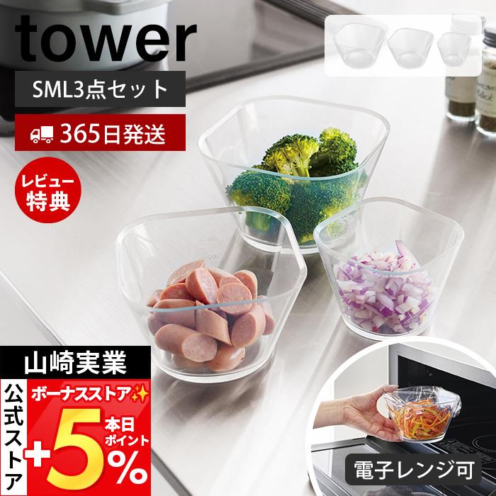 tower 山崎実業 公式 タワー 電子レンジ対応洗いやすい下ごしらえボウル SML3点セット ボール スタックボウル メモリ 耐熱 冷凍 10128 : ヤマソロ Yahoo!店 - 通販 ...