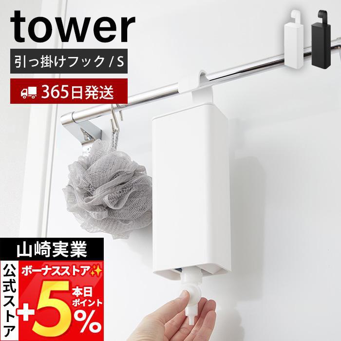 tower 山崎実業 公式 タワー 引っ掛けバスルーム詰め替えパウチディスペンサー収納ホルダー S フック 差し込むだけ 浴室 壁面 10149 10150 : ヤマソロ Yahoo!店 ...