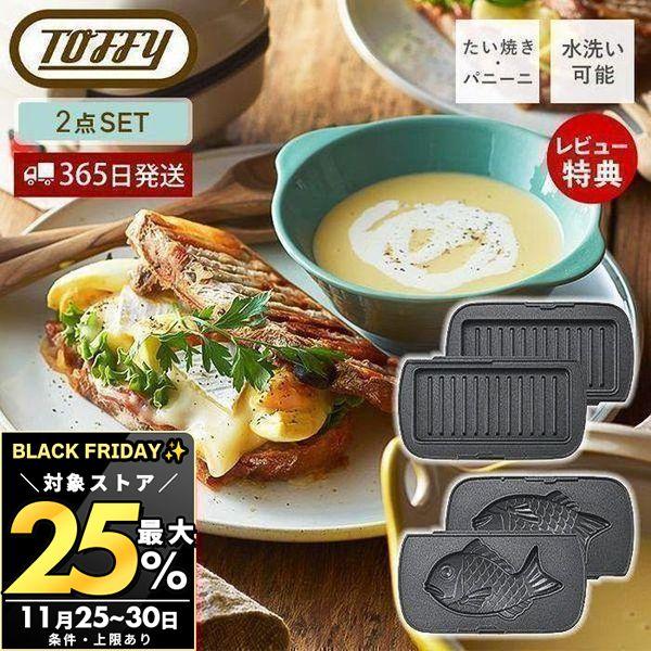 Toffy (レビュー特典付) toffy ハーフホットサンドメーカー プレート セット 交換用 1枚 マルチ たい焼きプレート K-HS5-MP K-HS5-TP トフィー : ヤマソロ ...