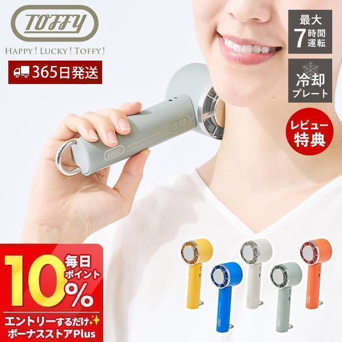 Toffy toffy トフィー ハンディファン HFN1 ハンディ扇風機 冷却プレート 冷却 手持ち 卓上 扇風機 USB充電 カラビナ付き ラドンナ LADONNA : ヤマソロ ...