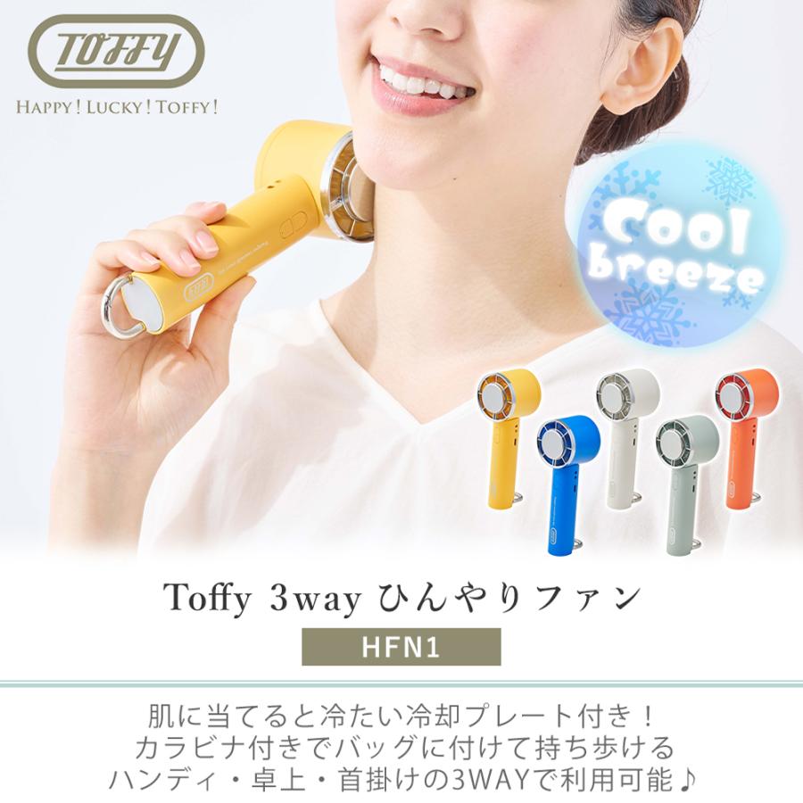 Toffy toffy トフィー ハンディファン HFN1 ハンディ扇風機 冷却プレート 冷却 手持ち 卓上 扇風機 USB充電 カラビナ付き ラドンナ LADONNA : ヤマソロ ...