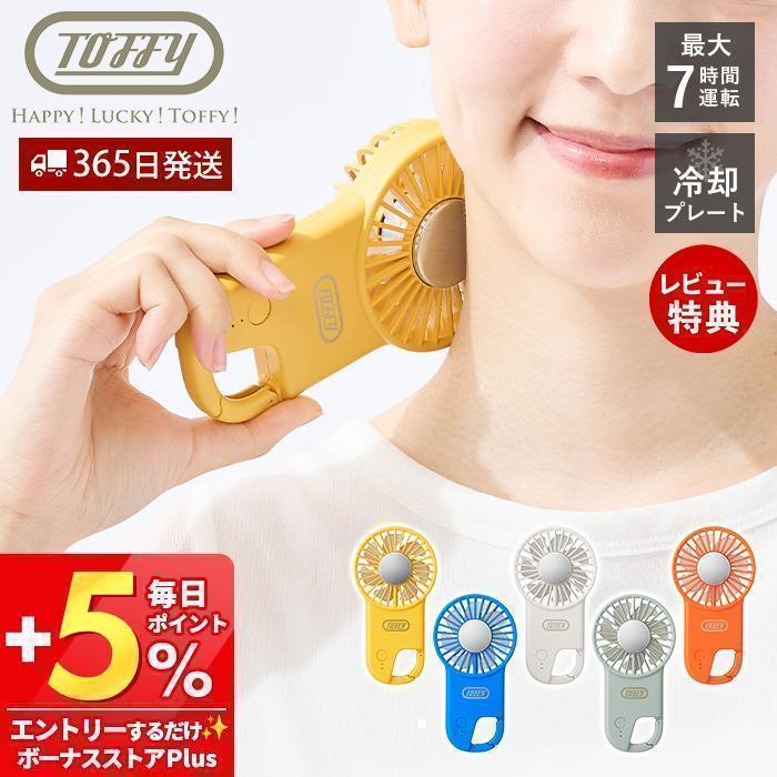 Toffy toffy トフィー 冷却プレート ハンディファン 冷却 プレート 手持ち 扇風機 薄型 HFN2 フック付き ハッピーコレクション ラドンナ LADONNA : ヤマソロ ...