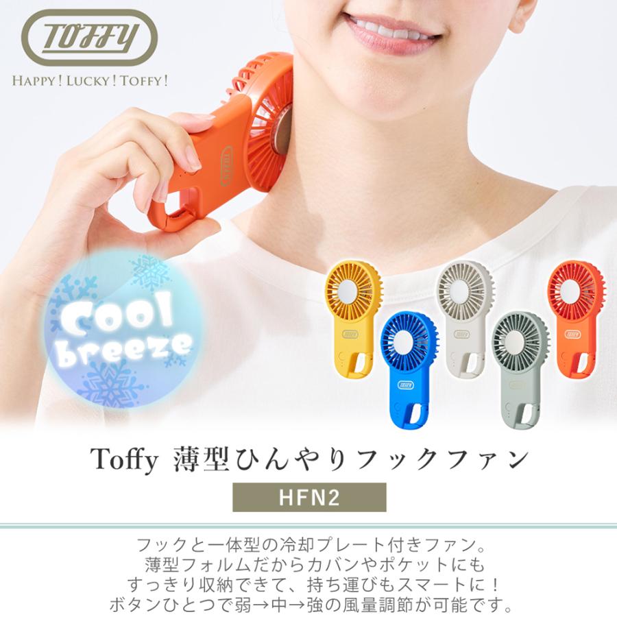 Toffy toffy トフィー 冷却プレート ハンディファン 冷却 プレート 手持ち 扇風機 薄型 HFN2 フック付き ハッピーコレクション ラドンナ LADONNA : ヤマソロ ...