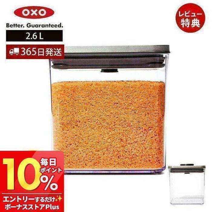 OXO（キッチン用品） OXO オクソー ステンレス ポップコンテナ ビッグスクエア ショート 2.6L 3118300 保存容器 密閉 調味料 食品 保存 キャニスター ストッカー : ヤマ ...
