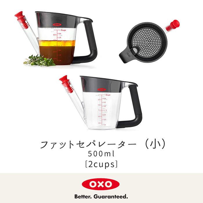 OXO（キッチン用品） OXO オクソー ファットセパレーター 小 500ml ドレッシング 11273100 油脂 分離器 油分 カット オイル グレイビーソース ヘルシー : ヤマソロ ...