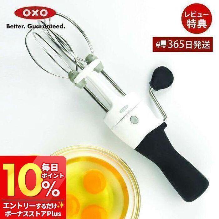OXO（キッチン用品） OXO オクソー エッグビーター キッチン 泡だて器 製菓 製菓道具 お菓子作り 調理器具 おしゃれ 便利 キッチン ...
