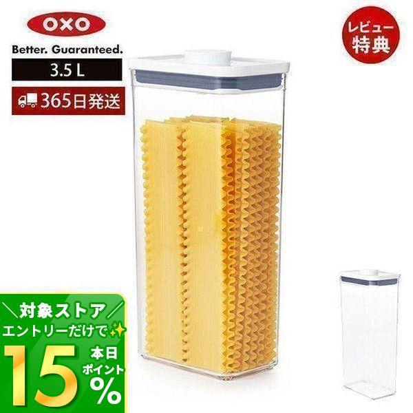 OXO（キッチン用品） OXO オクソー ポップコンテナ レクタングル トール 3.5L 11234400 保存容器 プラスチック 密閉 調味料 食品 保存 キャニスター ストッカー : ヤマ ...