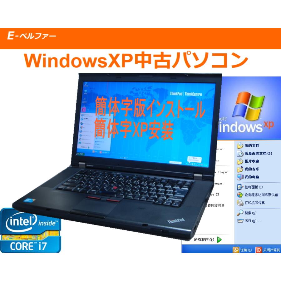 ThinkPad T 中古パソコン 90日保障 中国語 WINDOWS XP LENOVO T510 XPなら爆速 Core I7搭載 DVD ...