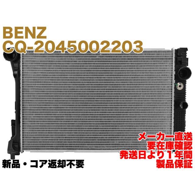 Mercedes-Benz 【保証付】新品 メルセデス ベンツ ラジエター W204 W212 W207 X204 R172 C180 ...