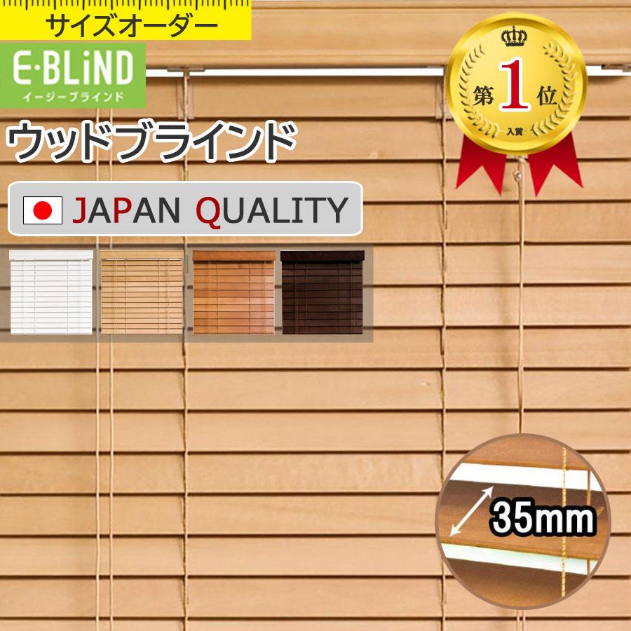 EーBLIND ブラインド ブラインドカーテン ウッドブラインド 木製 EーBLIND ブラインド ブラインドカーテン ウッドブラインド 木製